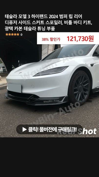 테슬라 모델 3 하이랜드 2024 범퍼 립 리어 디퓨저 사이드 스커트 스포일러 비틀 바디 키트 광택 카본 테슬라 튜닝 부품 모델y Youtube