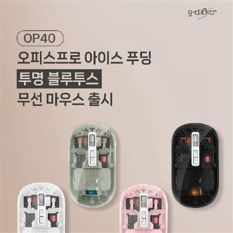 지클릭커 오피스프로 아이스푸딩 Op40 무선 마우스 출시 케이벤치 신제품뉴스 보도자료