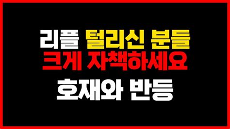 리플 털리신분들 크게 자책하세요 호재와 반등 리플 리플전망 리플코인 리플코인전망 Youtube