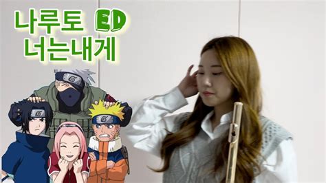 🔥 나루토 1기 엔딩 Ed 너는내게 플룻커버연주 Flute Cover 만화ost 주제곡 Youtube
