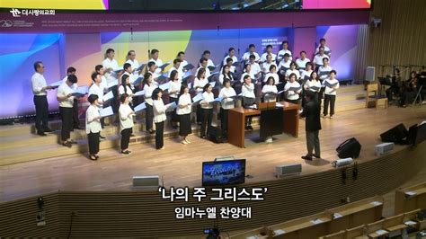 더사랑의교회 임마누엘찬양대 나의 주 그리스도 23 09 03 Youtube