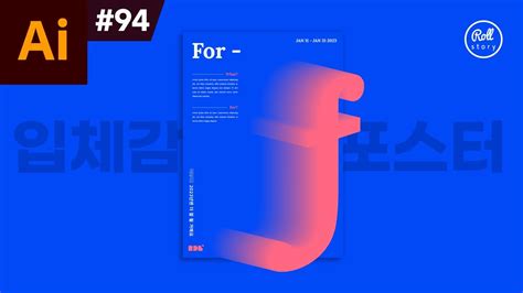 일러스트레이터 강좌 94 입체 포스터 Youtube