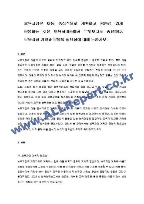 보육과정을 아동 중심적으로 계획하고 융통성 있게 운영하는 것은 보육서비스에서 무엇보다도 중요하다 보육과정 계획과 운영의 필요성에 대해 논하시오 올레포트