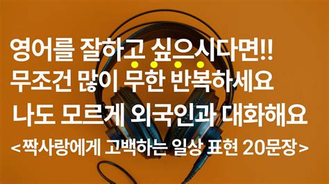 짝사랑할 때 고백하는 표현20문장ㅣ 실제 미국인들이 직접 사용하는 회화표현ㅣ영어회화전문채널ㅣ4070영어회화 Youtube