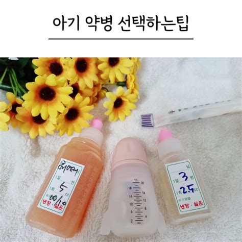 아기약병 퍼기 실리콘 약병 아기 약먹이기 활용팁 네이버 블로그