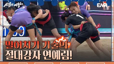 연예림 Vs 최정윤 큰 키를 이용한 연예림의 씨름 기술은 성공할 것인가 I 씨름의 여왕 I Ep07 I Ena채널 I 매주 화요일 저녁 8시 20분 Youtube