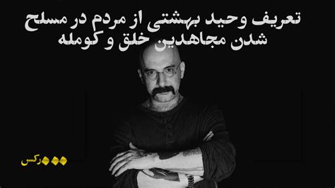 محمد تنگستانی تعریف وحید بهشتی از مردم در مسلح شدن مجاهدین خلق و کومله