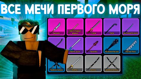 Я ПОЛУЧИЛ ВСЕ МЕЧИ ПЕРВОГО МОРЯ В БЛОКС ФРУТС Bloxfruits Youtube