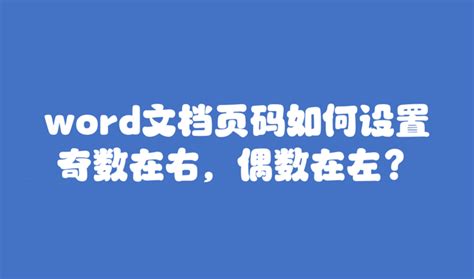 Word文档页码如何设置奇数在右,偶数在左? 知乎 Word文档页码如何设置奇数在右,偶数在左? 知乎