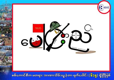 C8 News ပြည်သူတွေဆီက ဆက်ကြေးကောက်ခံနေချိန် ပျူစောထီးခေါင်းဆောင်လို့ နာမည်ကြီးနေတဲ့ ကိုမျိုးမင