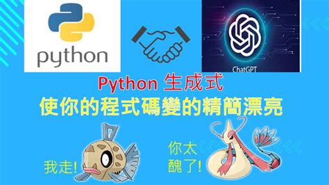 Python程式 零基礎教學 初學者教學 Python生成式讓你的程式碼精簡又漂亮 Youtube