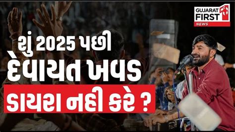 Exclusive Interview With Devayat Khavad ડાયરાથી લઈને પોડકાસ્ટ સુધી “રાણો રાણાની રીતે