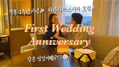 결혼 1주년🎉 파라다이스시티호텔 호캉스 서프라이즈 임밍아웃👶🏻 1주년 기념 선물 언박싱 Youtube