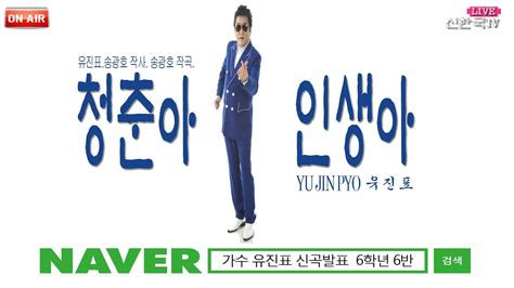 가수 유진표 청춘아 인생아가사포함 Youtube