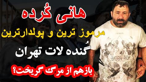 مرموز ترین و پولدارترین گنده لات تهران بازهم از مر گ گریخت ؟ Youtube