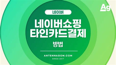 네이버쇼핑 타인 카드 결제 방법 pc 모바일