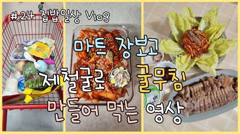 집밥일상 Vlog 마트장보고 🛒 제철굴로 굴무침🦪만들어먹는 영상 Youtube