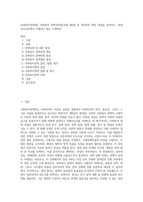 사회복지정책론 사회복지 정책과정론교재 제6장 및 제7장의 핵심 내용을 요약하고 현재 우리나라에서 시행되고 있는 구체적인 3 인문교육