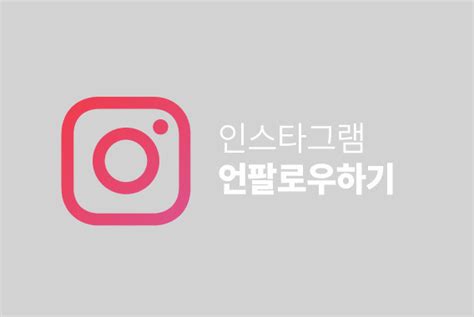 🧑‍💻 Instagram Selenium Project 나를 팔로우 하지 않는 계정 언팔하기