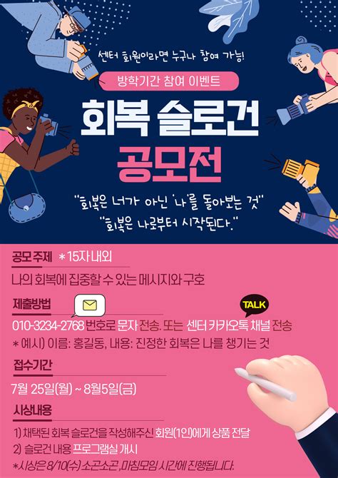 성남시중독관리통합지원센터 방학특별 이벤트 센터 회원이라면 누구나 참여 가능 [회복 슬로건