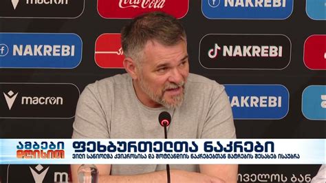 ვილი სანიოლი შოტლანდიასთან მატჩის შემდეგ რამდენიმე ფეხბურთელი 21 წლამდელთა ნაკრებს შეუერთდება