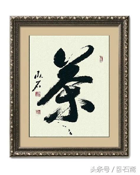 何雙勝2017年7月份榜書作品欣賞 每日頭條