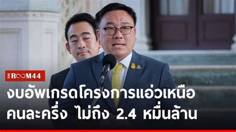 “จุลพันธ์” ชี้ งบอัพเกรดโครงการแอ่วเหนือคนละครึ่ง ไม่ถึง 2 4 หมื่นล้าน