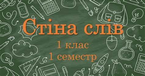 Стіна слів ЯДС 1 клас НУШ 1 семестр Ілюстрації НУШ