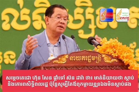 សម្តេចតេជោ ហ៊ុន សែន ផ្តាំទៅ ស៊ន ដារ៉ា ថា៖ មាត់និយាយថា ស្តាប់និងគោរពសិទ្ធិពលរដ្ឋ