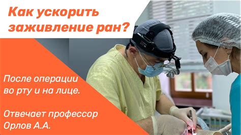 Как ускорить заживление послеоперационной раны во рту и на лице ...
