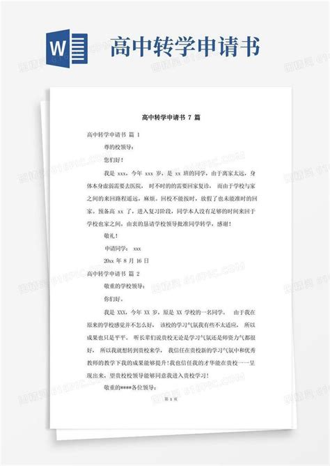 简洁的高中转学申请书7篇word模板免费下载编号vryawg0pe图精灵