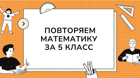 Повторение 5 класса Математика Основные темы Youtube