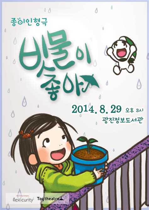 소셜벤처 Plb And 플랙시큐리티 공연 교육프로그램 빗물이 좋아 쇼케이스 개최 플래텀