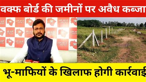 वक्फ बोर्ड की जमीनों पर अवैध कब्जा Youtube