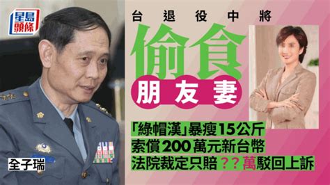 台湾人妻投怀送抱退役中将 前夫暴瘦15公斤获赔15万新台币 星岛日报