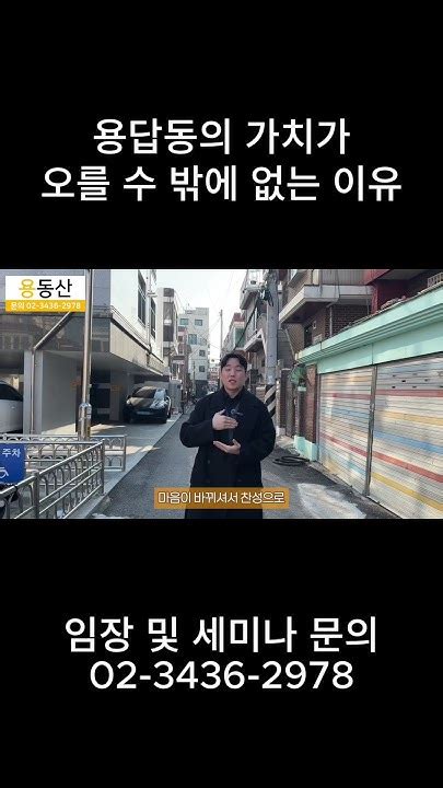 용답동의 가치가 오를 수 밖에 없는 이유 Youtube