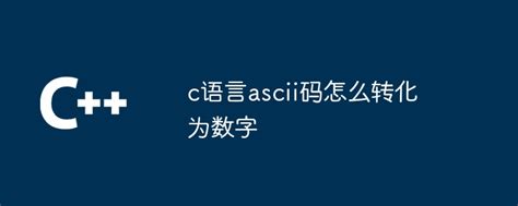 c语言ascii码怎么转化为数字 叮当号