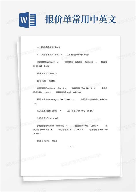 报价单常用中英文word模板下载 编号lzwngxko 熊猫办公