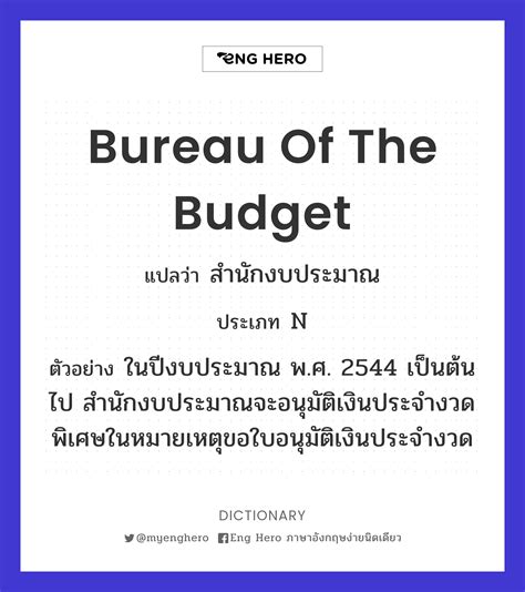Bureau Of The Budget แปลว่า สำนักงบประมาณ Eng Hero เรียนภาษาอังกฤษ ออนไลน์ ฟรี