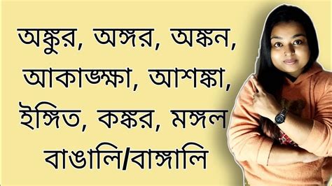 ঙ দিয়ে শব্দ গঠন ঙ এর সঠিক উচ্চারণ বানান শিক্ষা Learn Bangla