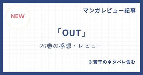 漫画out 26巻 ネタバレ感想レビュー 楽崎海に銃を向けられたまま話は進む cloud