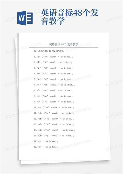 英语音标48个发音教学Word模板下载 编号qnymemdp 熊猫办公