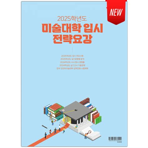 2025 미술대학 입시 전략요강