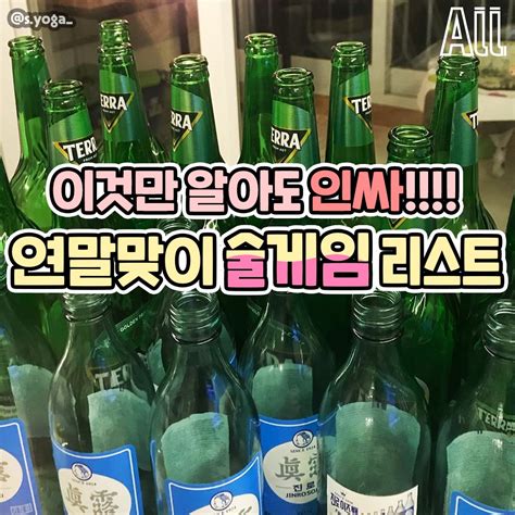 일상의 모든것과 기분전환 알쓰지만 술게임은 즐거워~~ 술자리 많은 12월 술게임총정리 모아와따