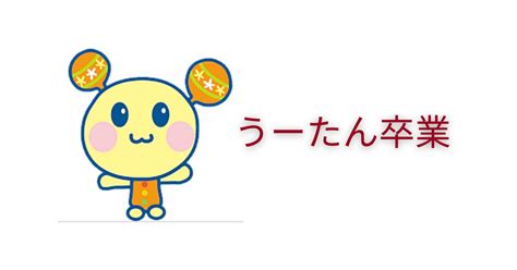 うーたん いないいないばあ）卒業はなぜ？理由や今後、ぽぅぽについて。 ごきげんママ