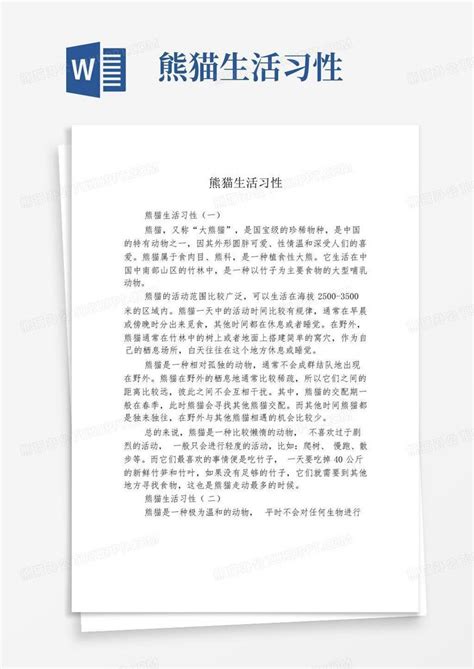 熊猫生活习性Word模板下载 编号ldmbvnao 熊猫办公