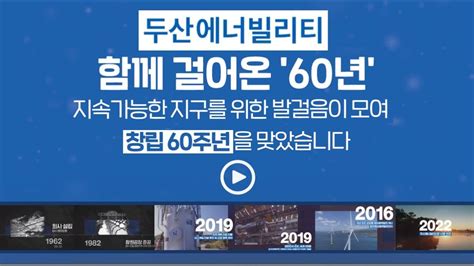 두산에너빌리티 창립 60주년 지속 가능한 지구를 위해 더 열심히 뛰겠습니다 Youtube