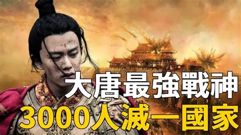 大唐最強戰神，3000人滅掉一個兵力40萬的國家，一生從無敗績！ Youtube