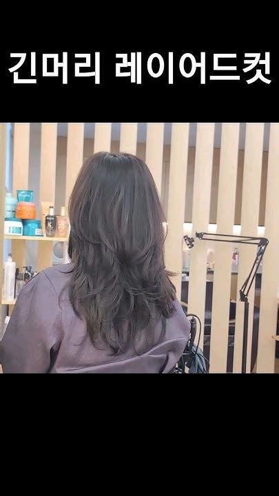 너무 무거워요 레이어드컷은 확실히 층을 줘야 볼륨이 살아요 Shorts 긴머리레이어드컷 레이어드컷 긴머리레이어드c컬펌 중년머리 Youtube