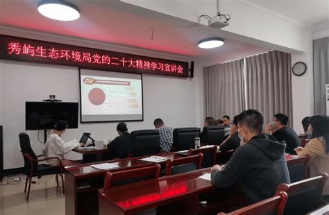 秀屿生态环境局开展学习贯彻党的二十大精神宣讲活动工作大会成果